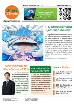 หนังสือพิมพ์อิเล็กทรอนิกส์ Share2Trade 9 ก.พ. 66 (TFG, SVR, MEB, CRC, TSC, SDC, KCE, IRPC ...